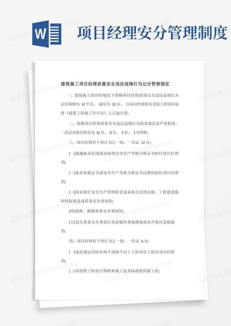 项目经理扣分制度Word模板下载 编号qevbebop 熊猫办公