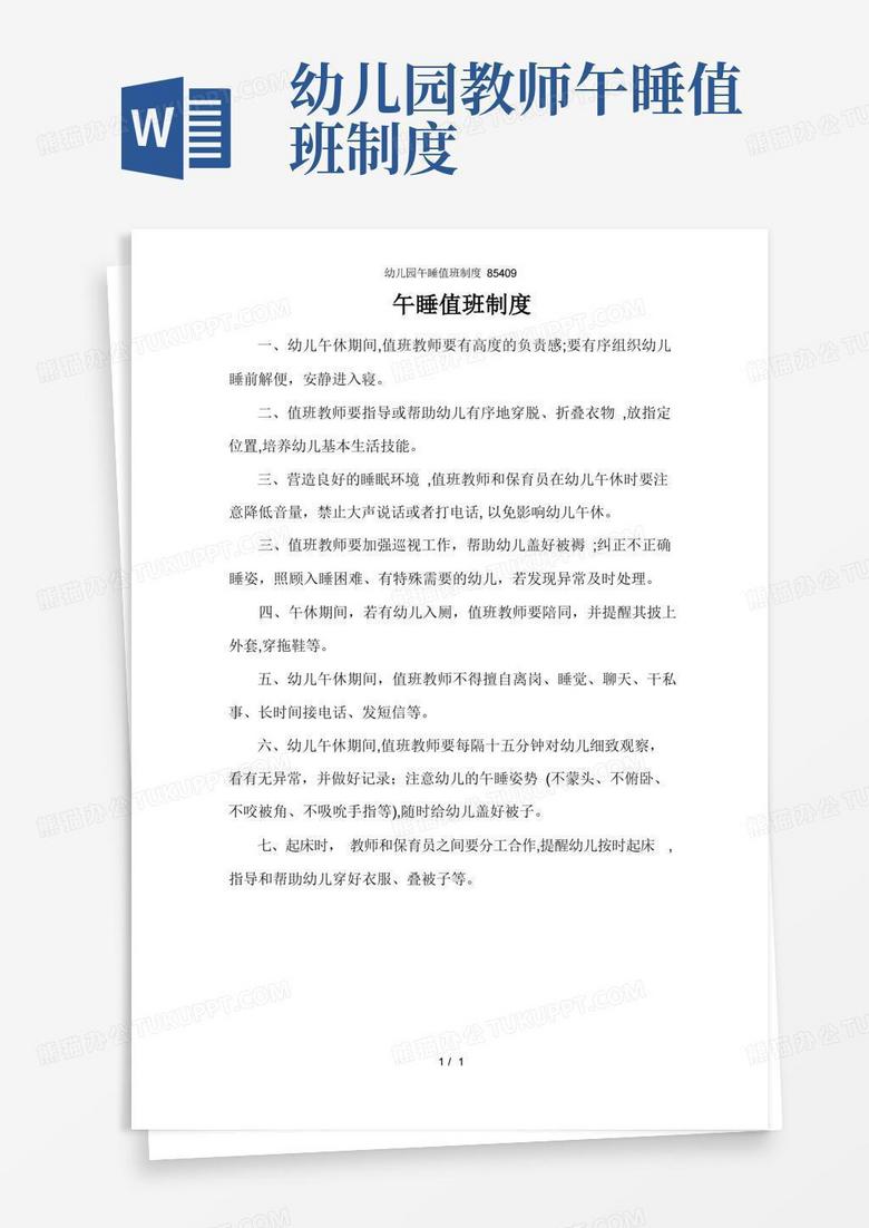 幼儿园午睡值班制度Word模板下载 熊猫办公