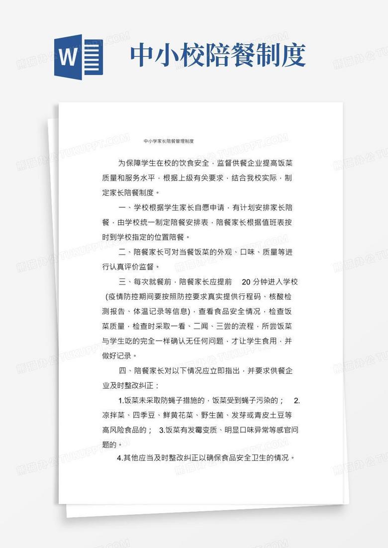中小学家长陪餐管理制度Word模板下载 编号qbwmvwar 熊猫办公