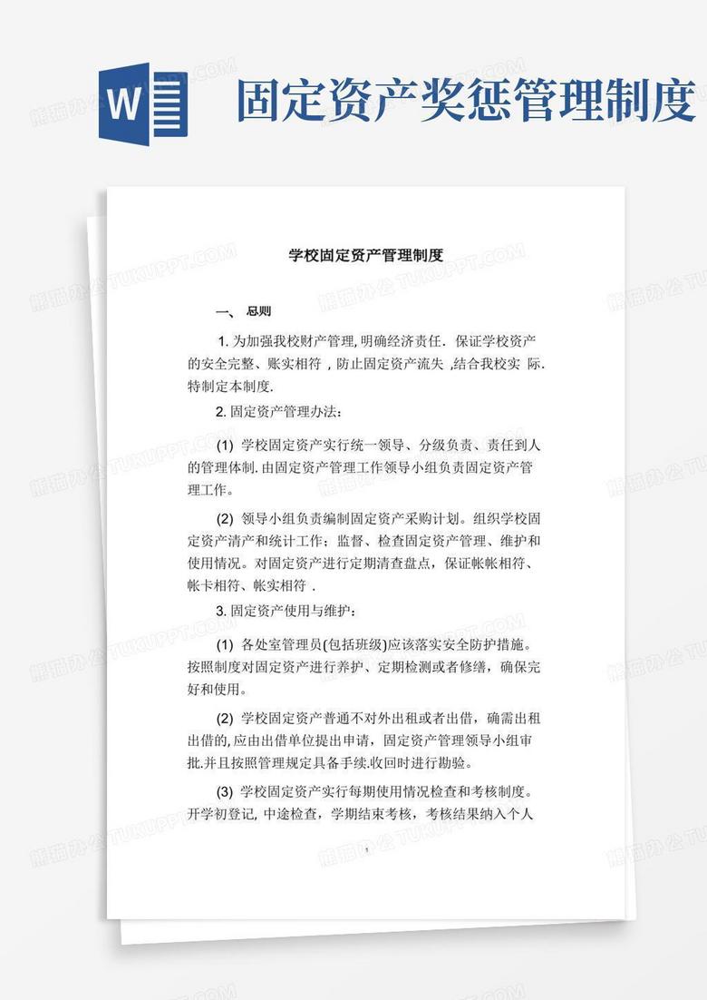 学校固定资产管理制度Word模板下载 熊猫办公