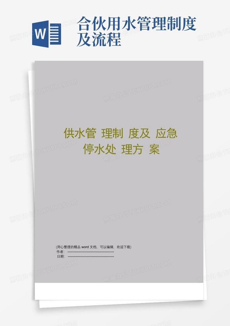 供水管理制度及应急停水处理方案Word模板下载 熊猫办公