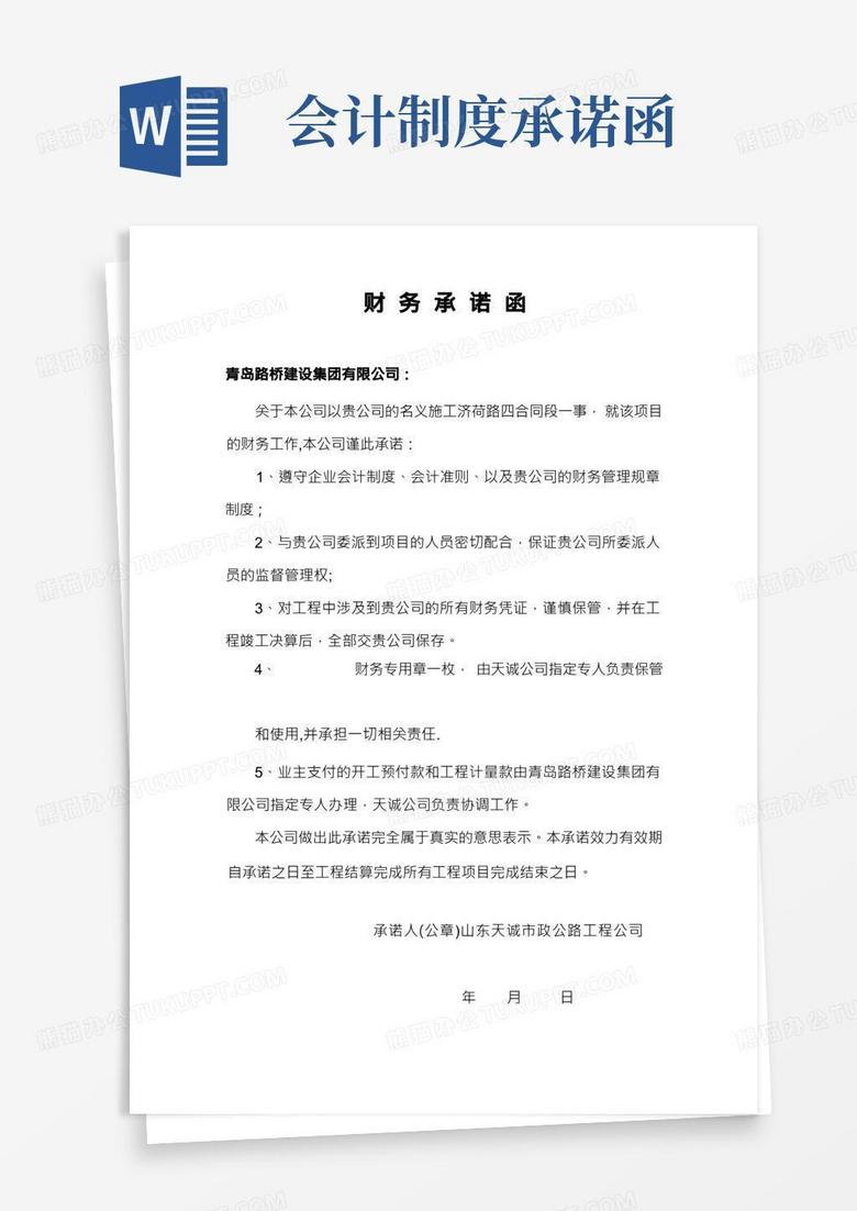 财务承诺函Word模板下载 编号qzbeoanw 熊猫办公