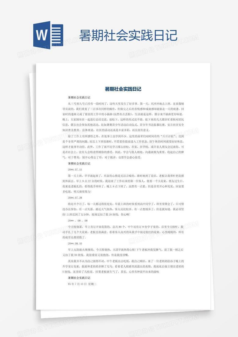 暑期社会实践日记Word模板下载 熊猫办公
