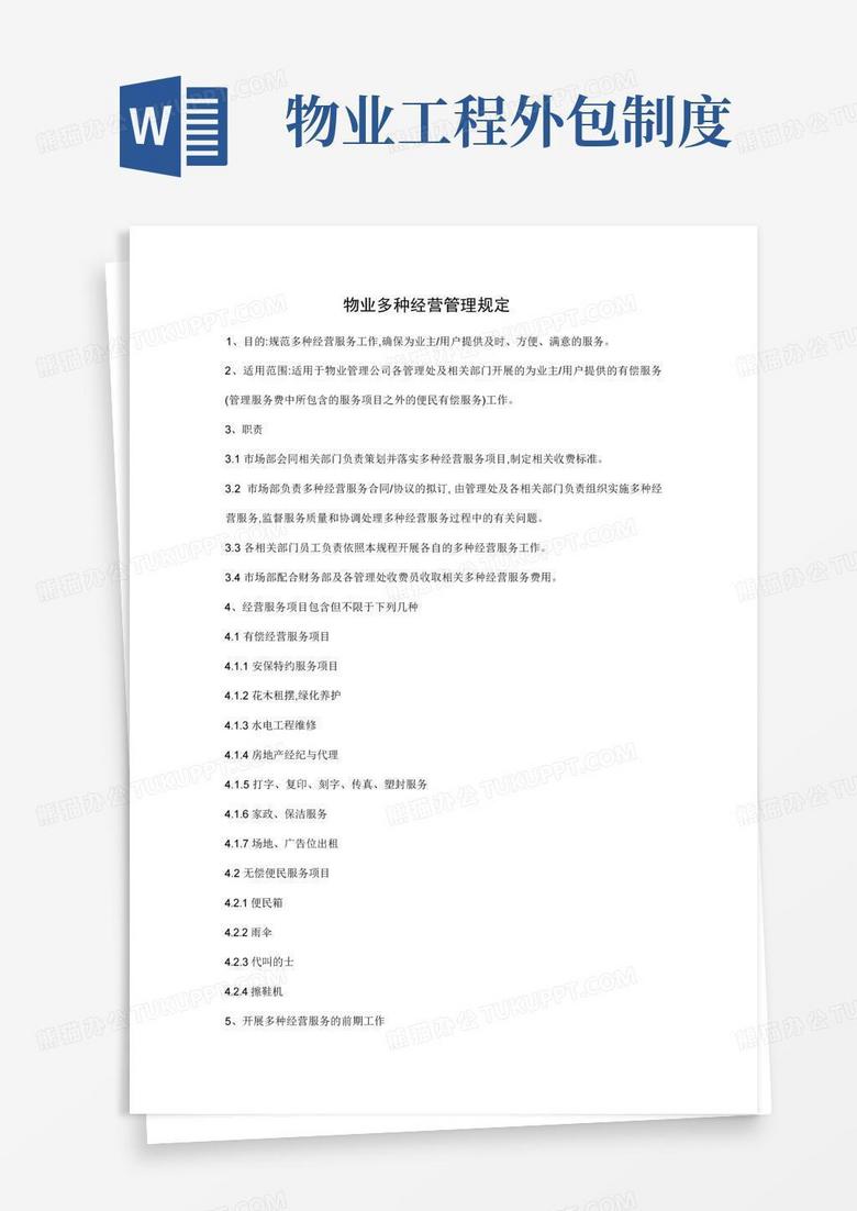 物业多种经营管理规定Word模板下载 熊猫办公