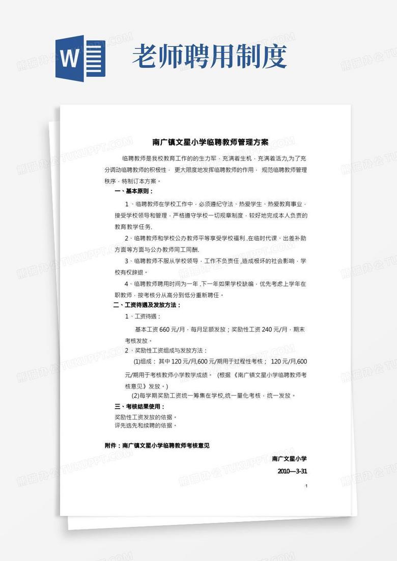 临聘教师管理办法Word模板下载 编号qvdkovdw 熊猫办公