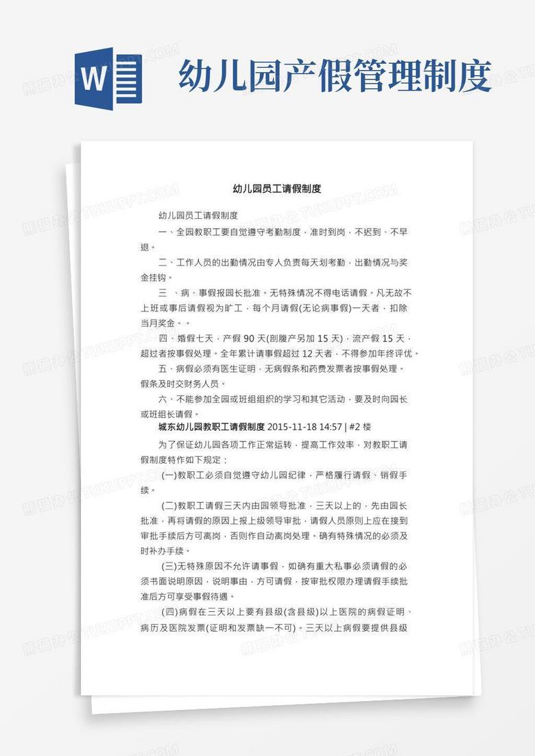 幼儿园员工请假制度Word模板下载 熊猫办公
