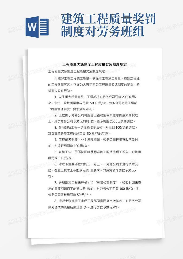 工程质量奖惩制度工程质量奖惩制度规定Word模板下载 编号lxnakger 熊猫办公