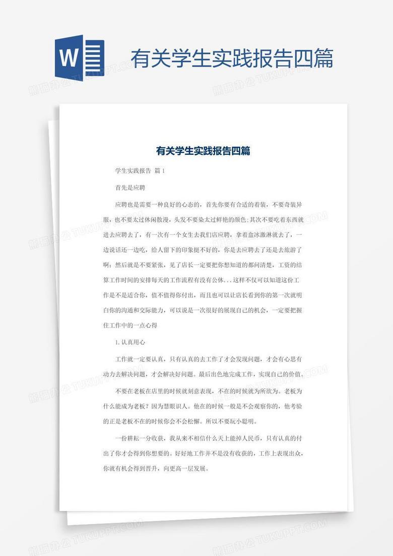 有关学生实践报告四篇Word模板下载 熊猫办公