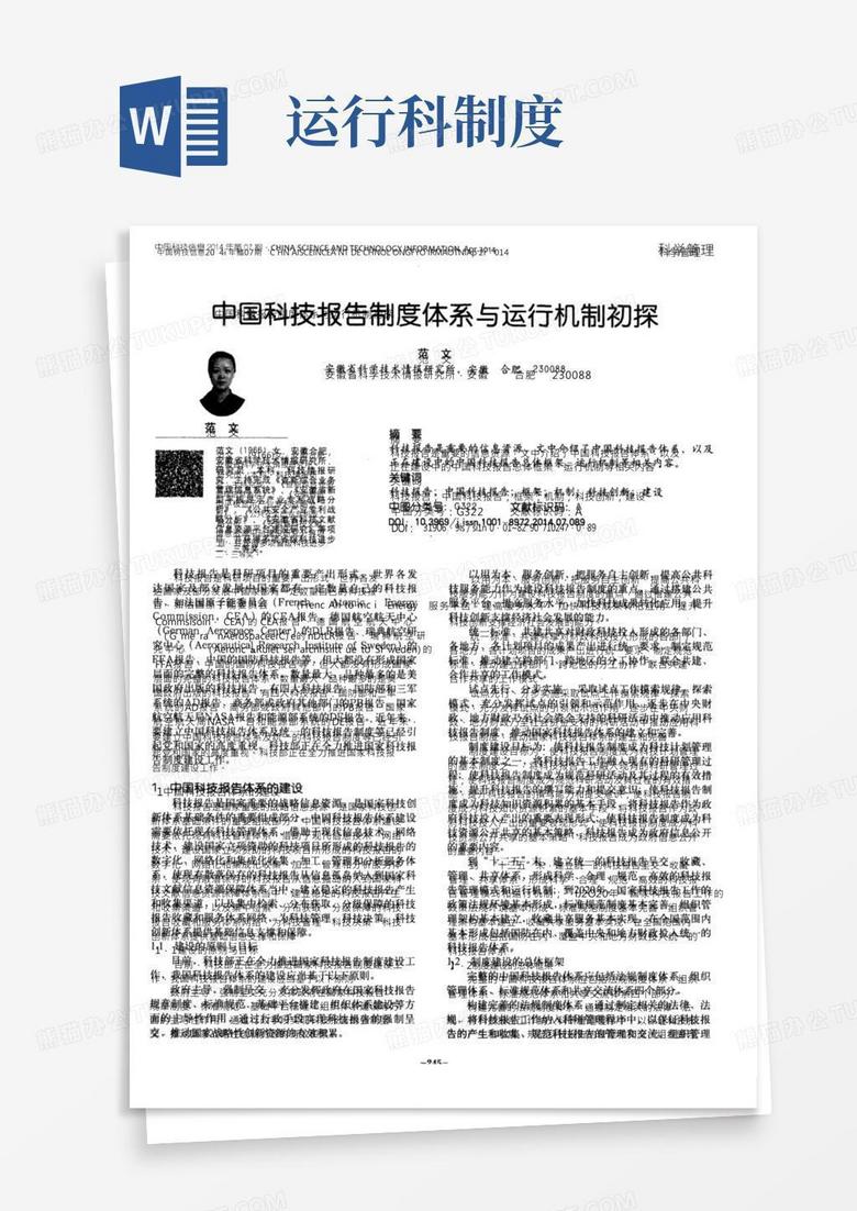 中国科技报告制度体系与运行机制初探Word模板下载 编号qmdpxrrk 熊猫办公