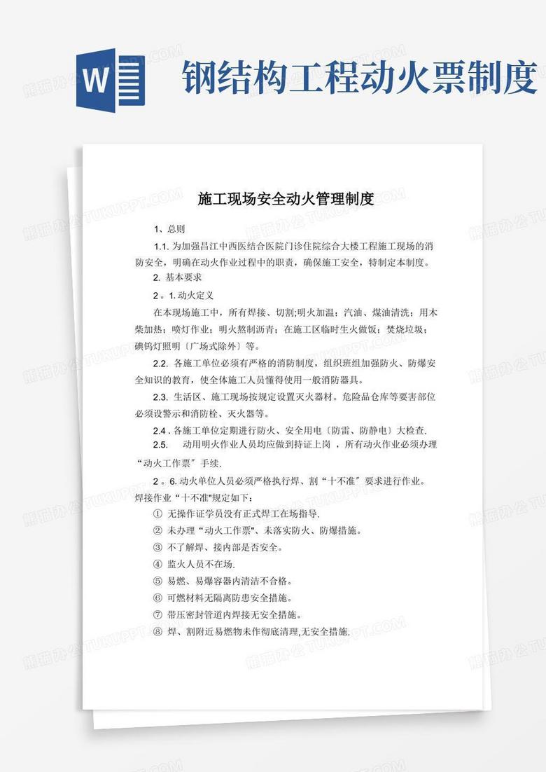 施工现场安全动火管理制度Word模板下载 编号lagjvjom 熊猫办公
