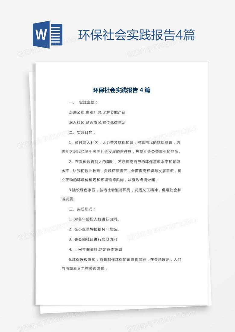 环保社会实践报告4篇Word模板下载 熊猫办公