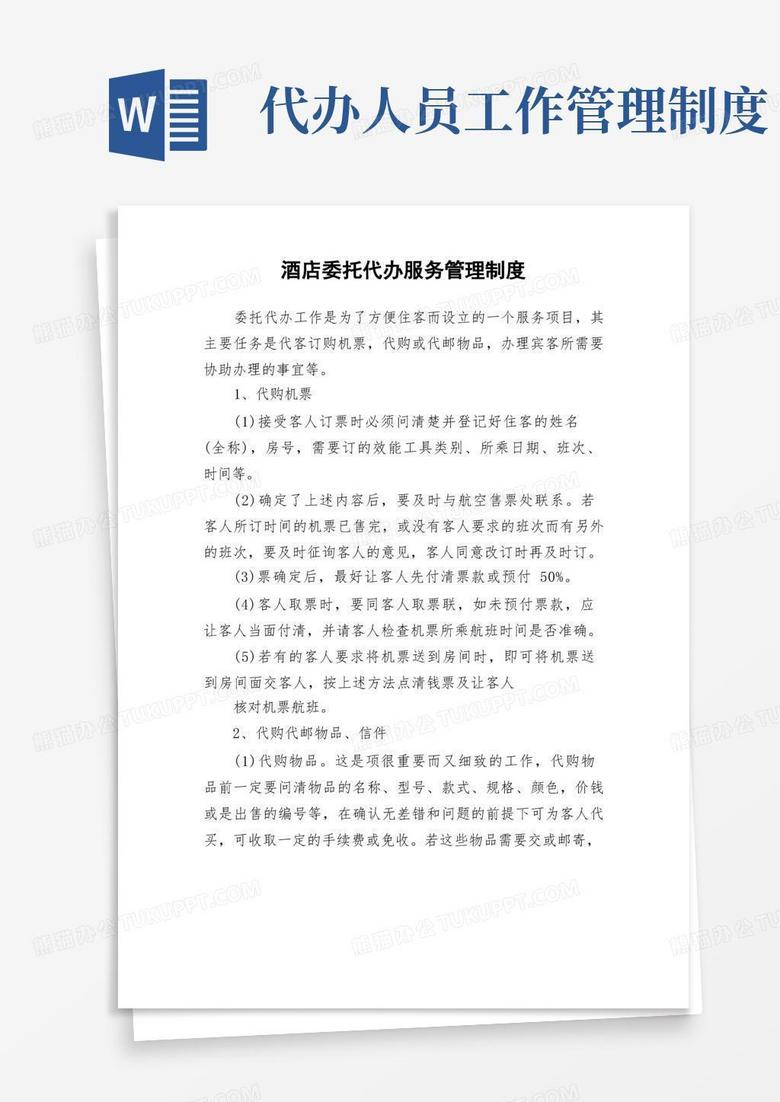 酒店委托代办服务管理制度Word模板下载 熊猫办公