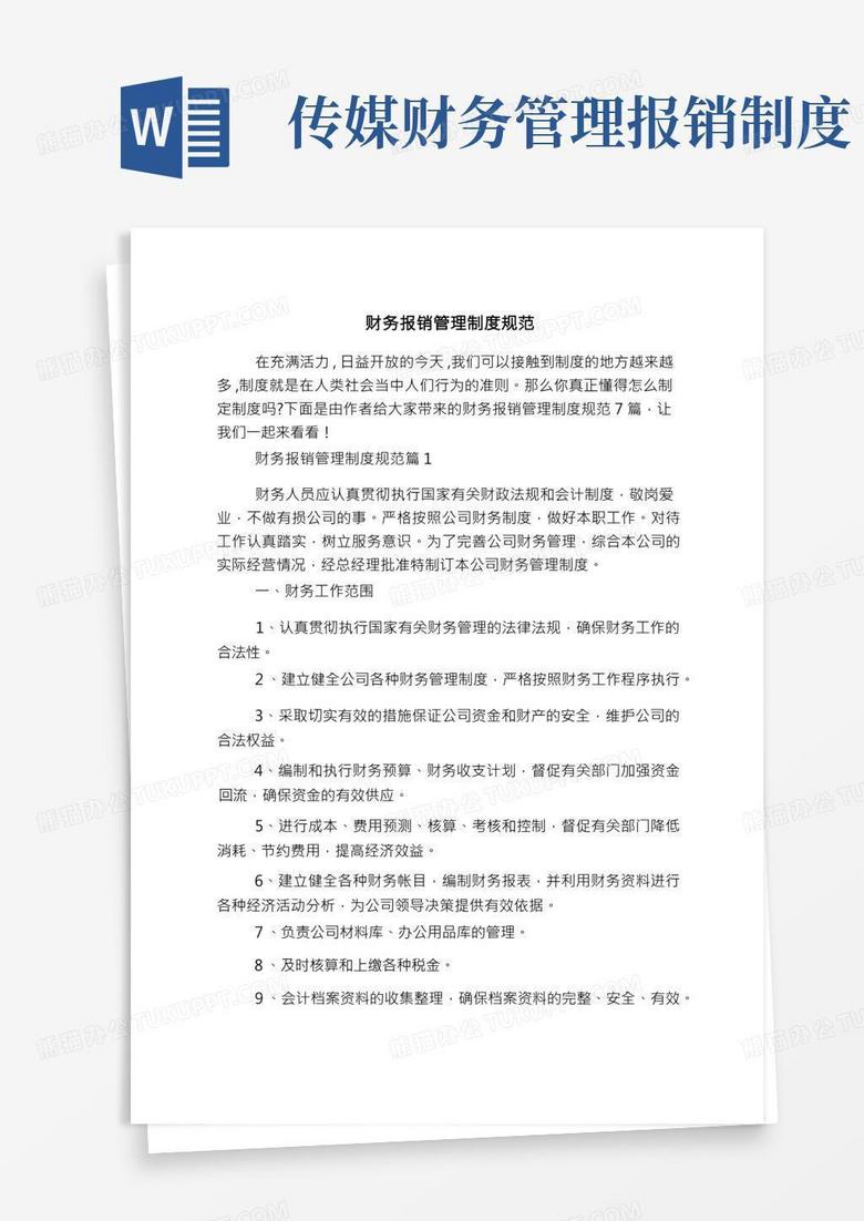 财务报销管理制度规范Word模板下载 编号lprnrdvg 熊猫办公