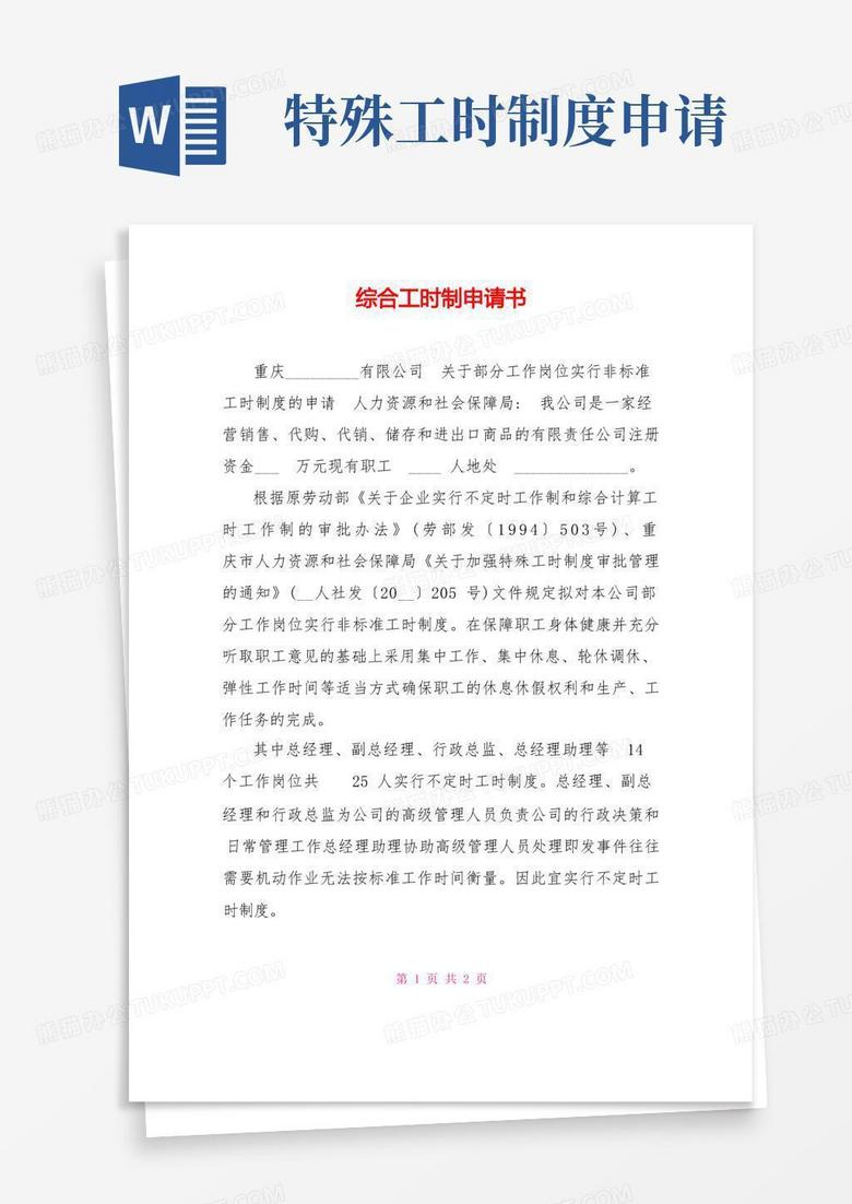 综合工时制申请书Word模板下载 编号ldnznkyx 熊猫办公