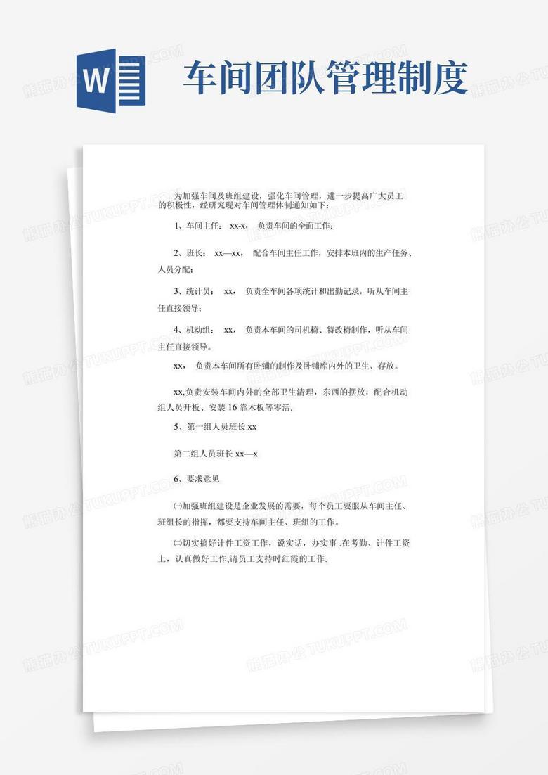 车间班组管理制度Word模板下载 编号ljvrvbon 熊猫办公