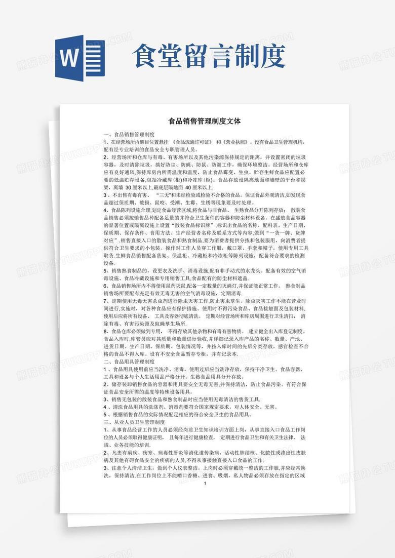 食品销售管理制度Word模板下载 熊猫办公