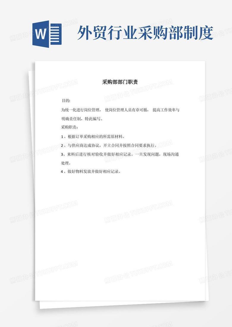 外贸公司采购部部门职责实用版Word模板下载 熊猫办公