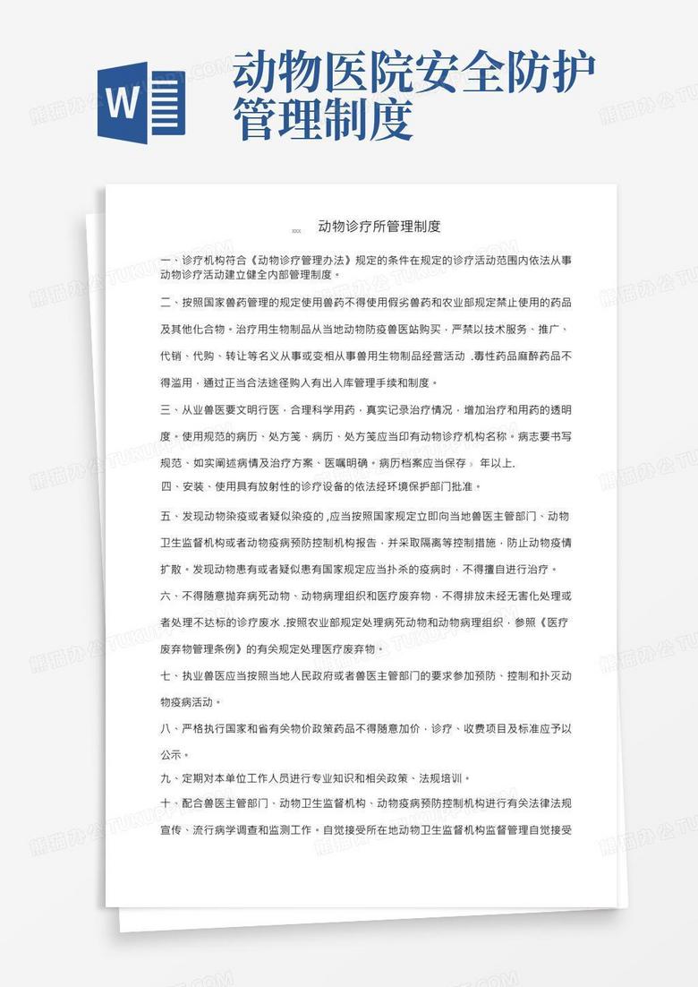 动物诊疗所管理制度Word模板下载 编号lnvwvevj 熊猫办公