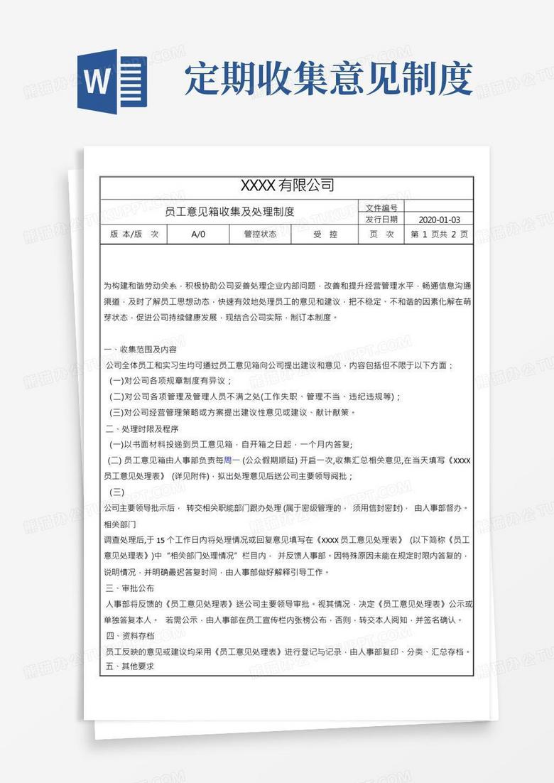 员工意见箱收集及处理制度Word模板下载 熊猫办公