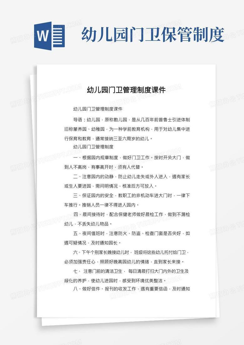 幼儿园门卫管理制度课件Word模板下载 熊猫办公