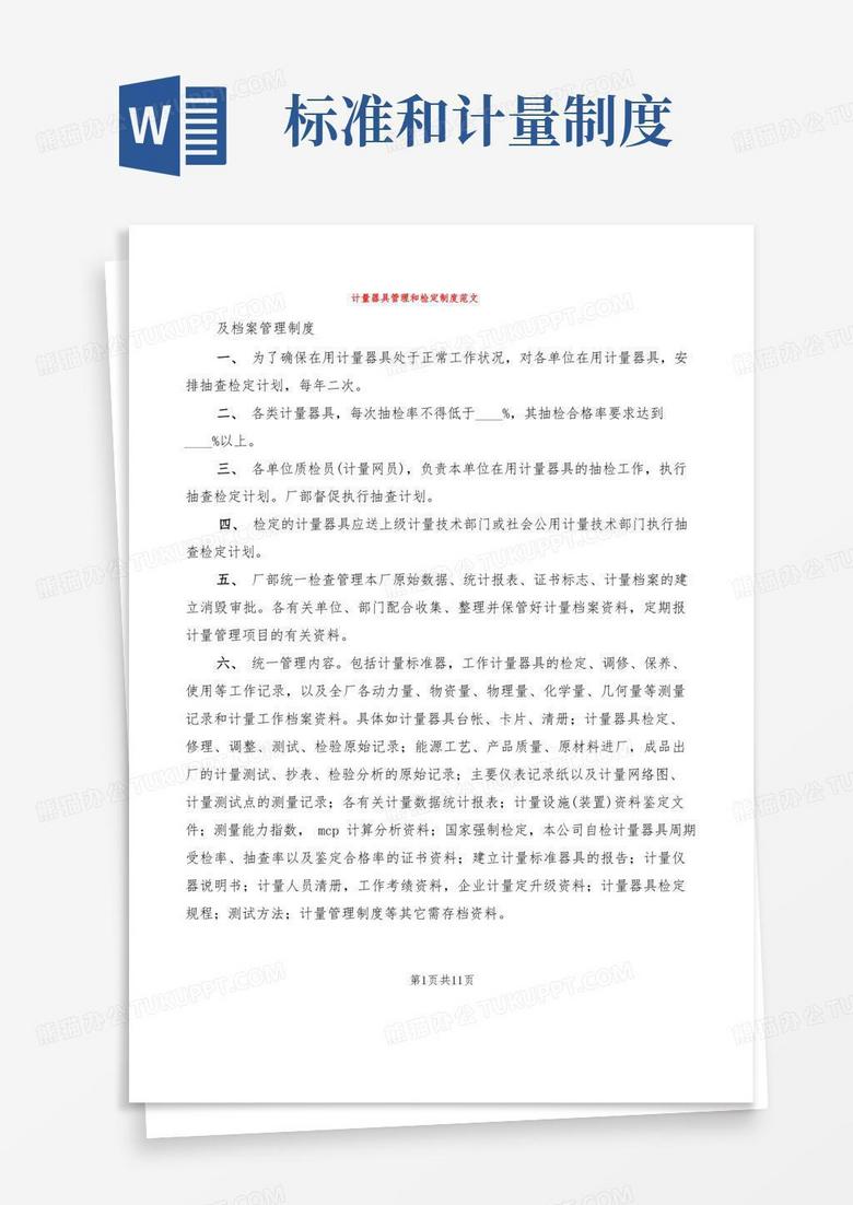 计量器具管理和检定制度范文 2篇 Word模板下载 编号lxnadkng 熊猫办公