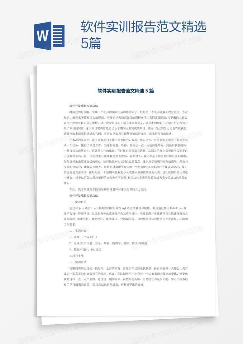 软件实训报告范文精选5篇Word模板下载 熊猫办公