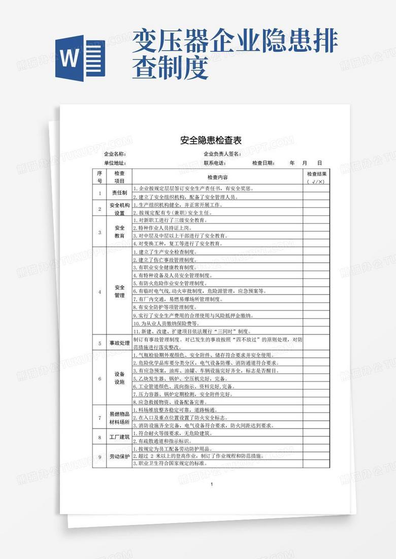 企业安全隐患检查表 全 Word模板下载 熊猫办公