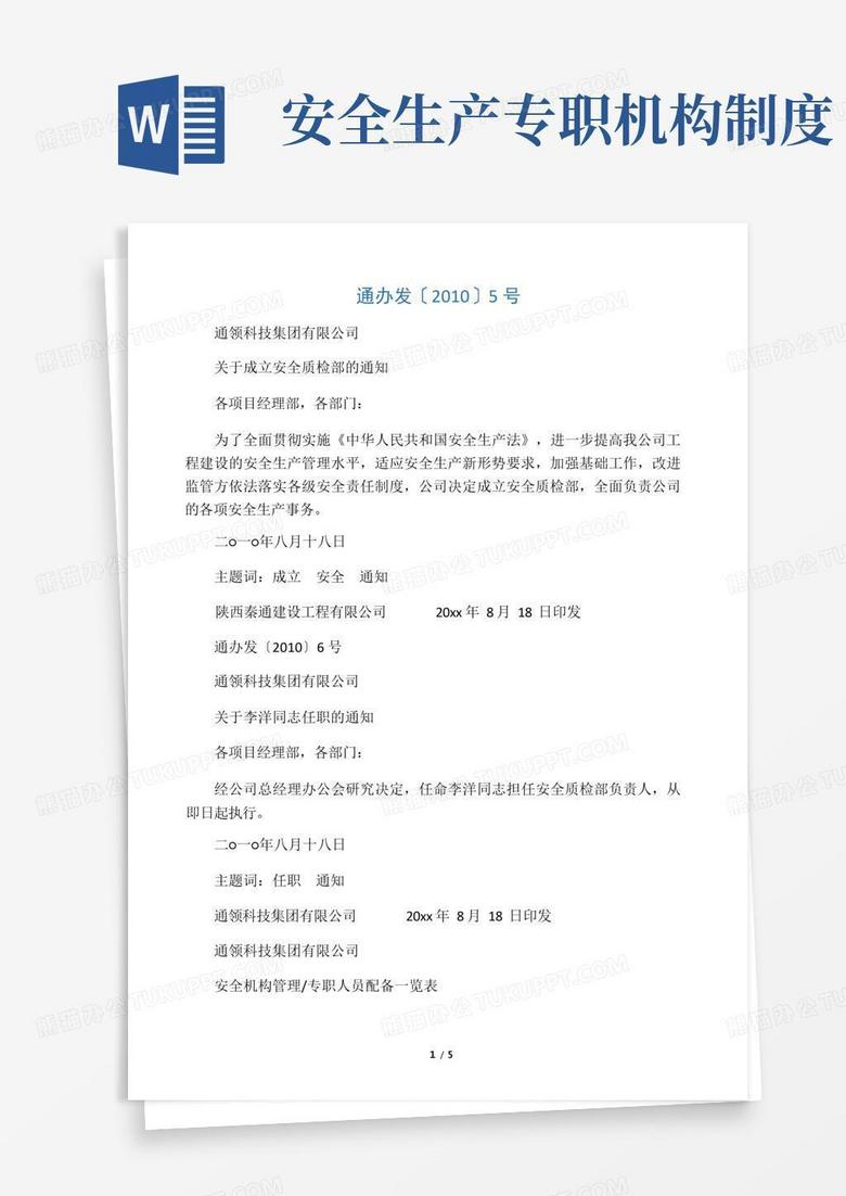 安全生产管理机构设置和专职安全生产管理人员配备情况 企业套用版本 Word模板下载 编号lxnadnvn 熊猫办公