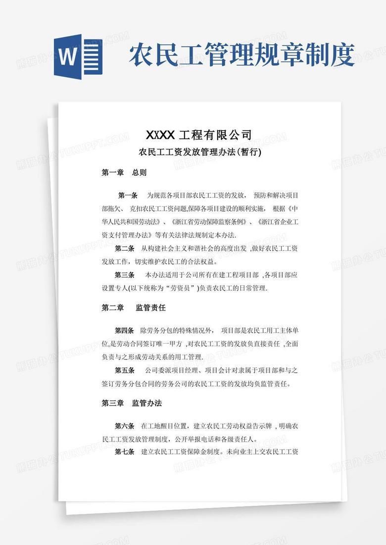 民工工资发放管理办法Word模板下载 编号lrjomjwx 熊猫办公