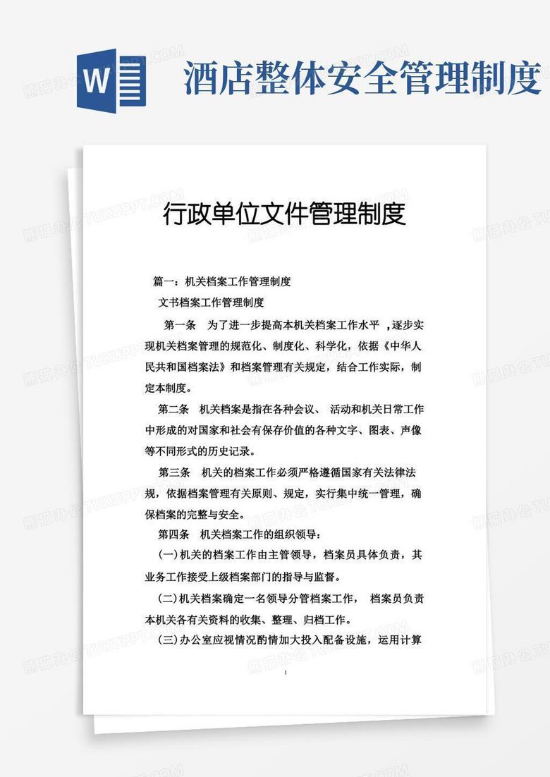 行政单位文件管理制度Word模板下载 熊猫办公