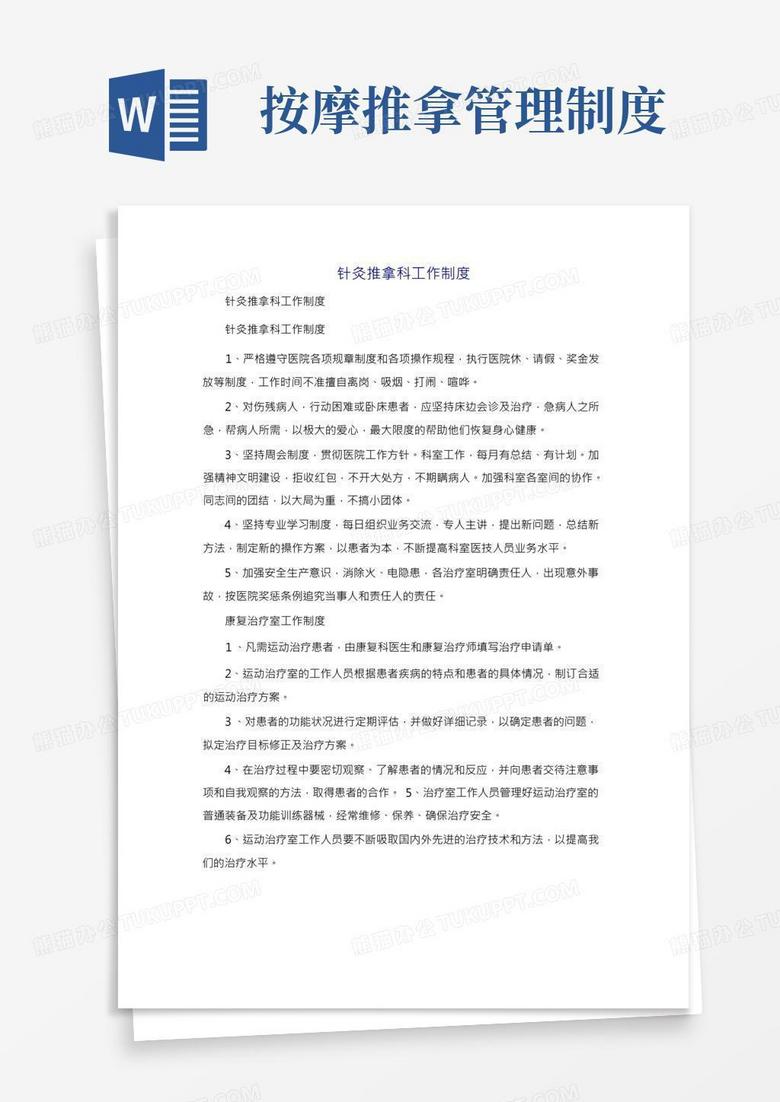 针灸推拿科工作制度Word模板下载 熊猫办公