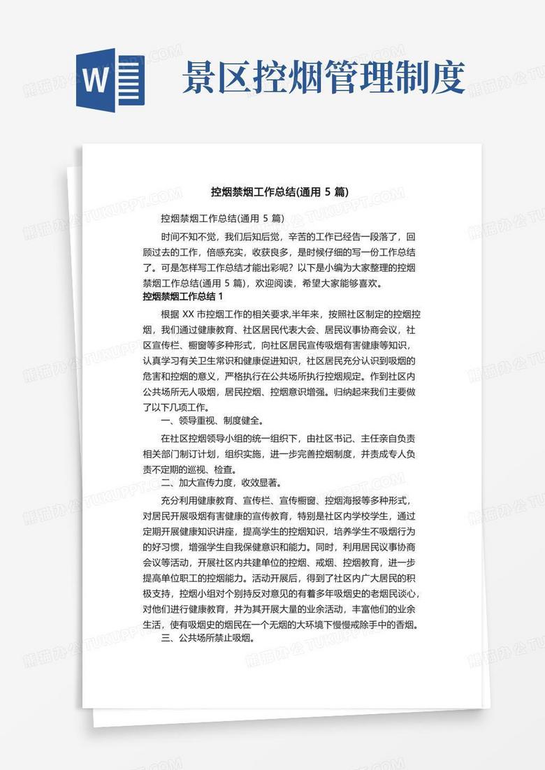 控烟禁烟工作总结通用5篇Word模板下载 熊猫办公