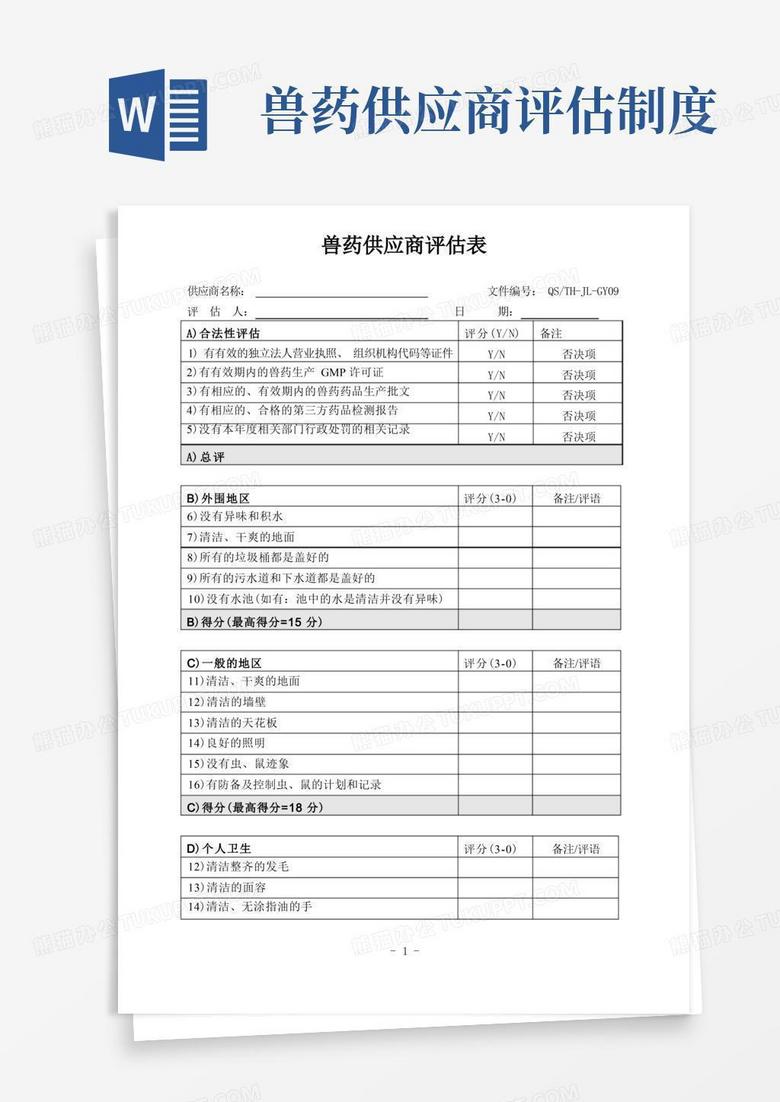 药品供应商评估表Word模板下载 编号ljvrmwwg 熊猫办公