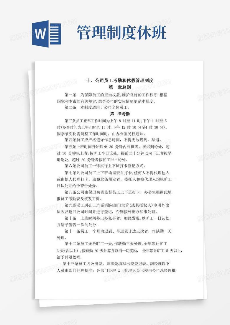 公司员工考勤和休假管理制度Word模板下载 熊猫办公