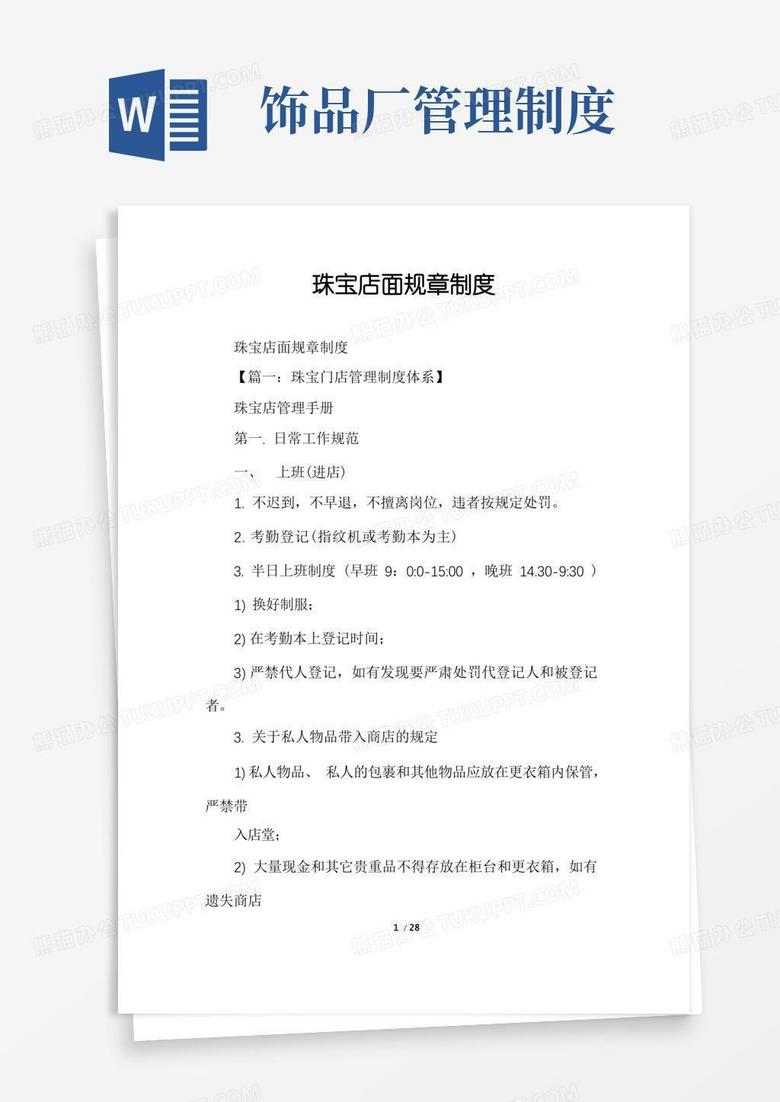 珠宝店面规章制度Word模板下载 编号lwbxkgvj 熊猫办公
