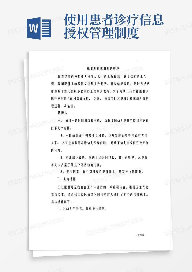 肥胖儿和体弱儿的护理Word模板下载 熊猫办公