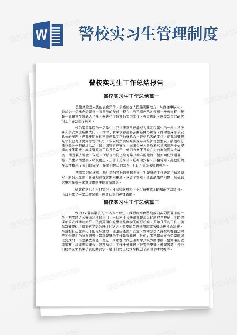 警校实习生工作总结报告Word模板下载 编号qjvrmopw 熊猫办公