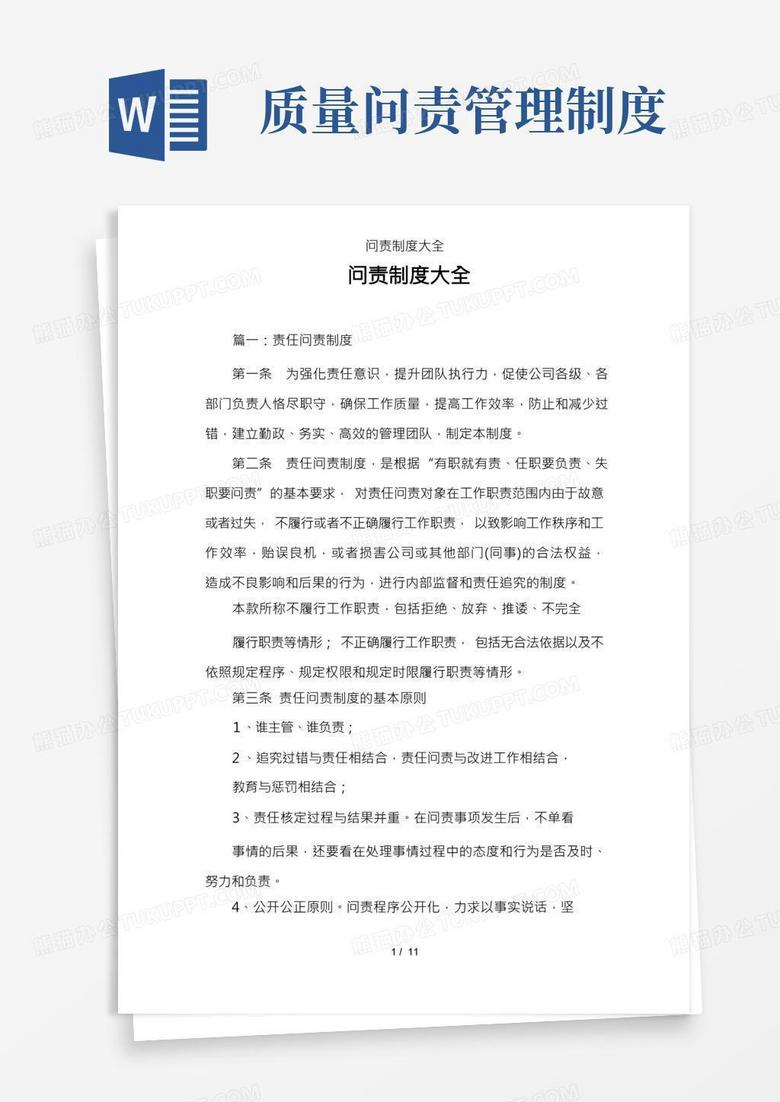 问责制度大全Word模板下载 编号lkoepxzb 熊猫办公