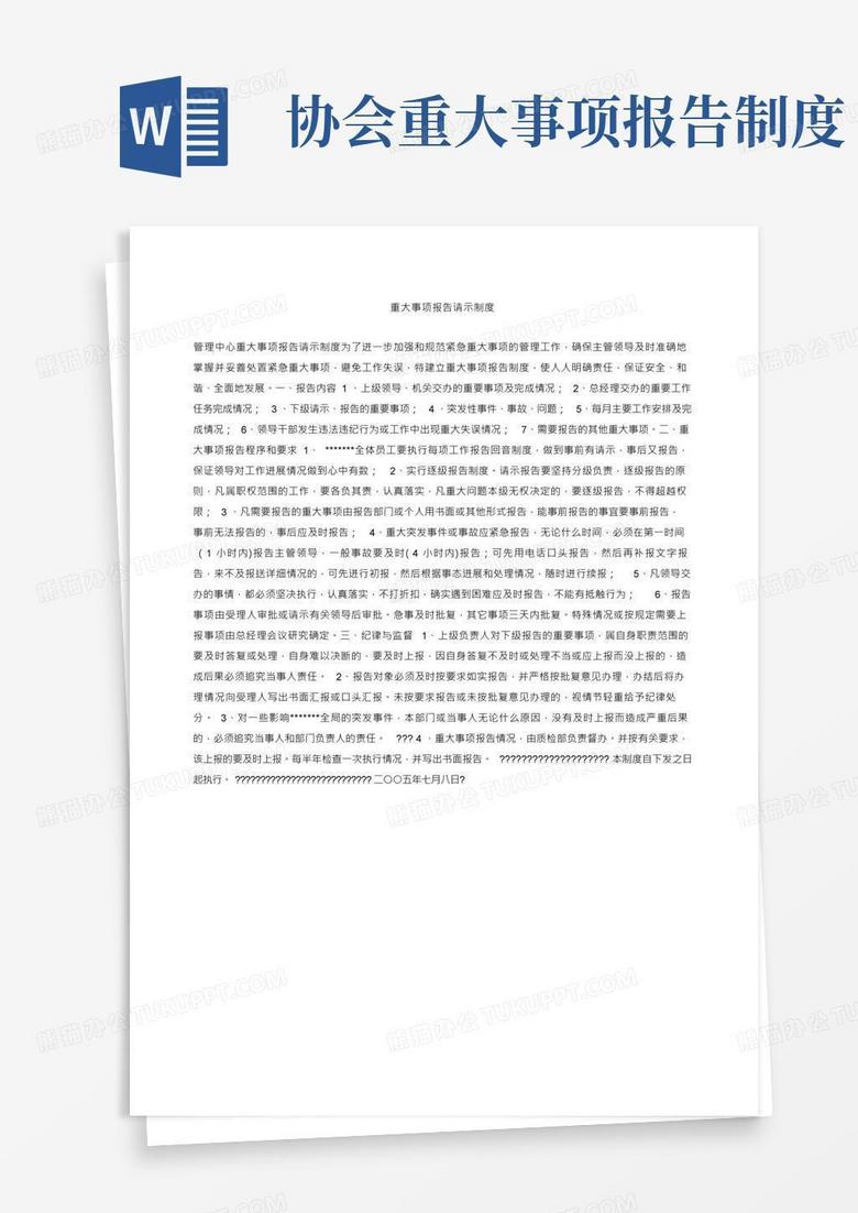 重大事项报告请示制度Word模板下载 熊猫办公