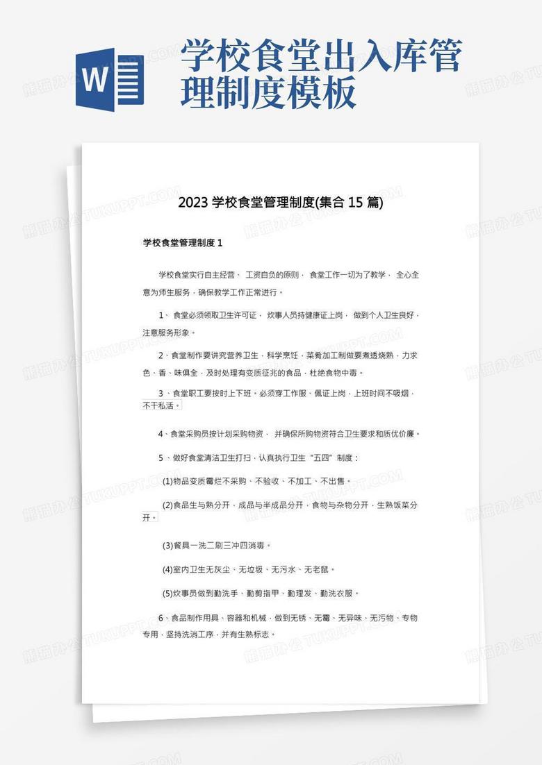 2023学校食堂管理制度 集合15篇 Word模板下载 编号lybrxxeo 熊猫办公