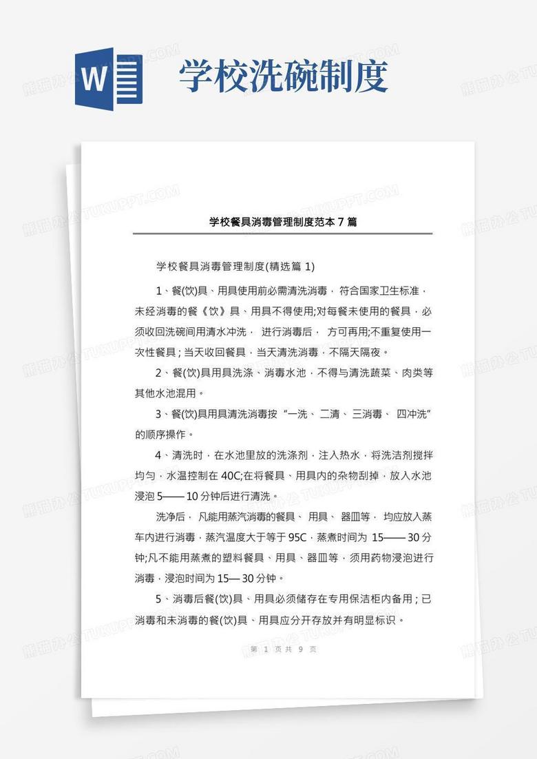 学校餐具消毒管理制度范本7篇Word模板下载 熊猫办公