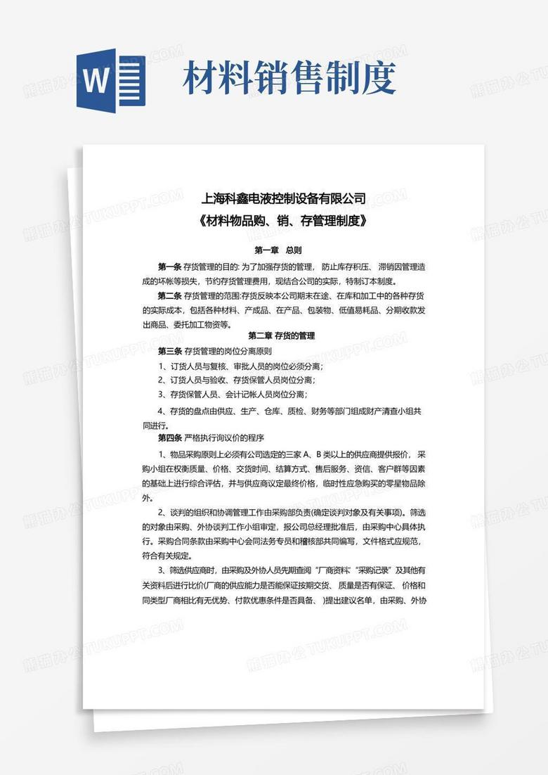 材料物品购销存管理制度Word模板下载 熊猫办公