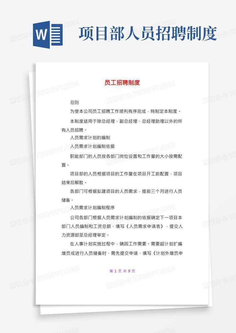 员工招聘制度Word模板下载 编号qwbxmevm 熊猫办公