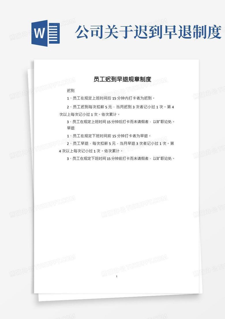 员工迟到早退规章制度Word模板下载 编号qprnbkrv 熊猫办公