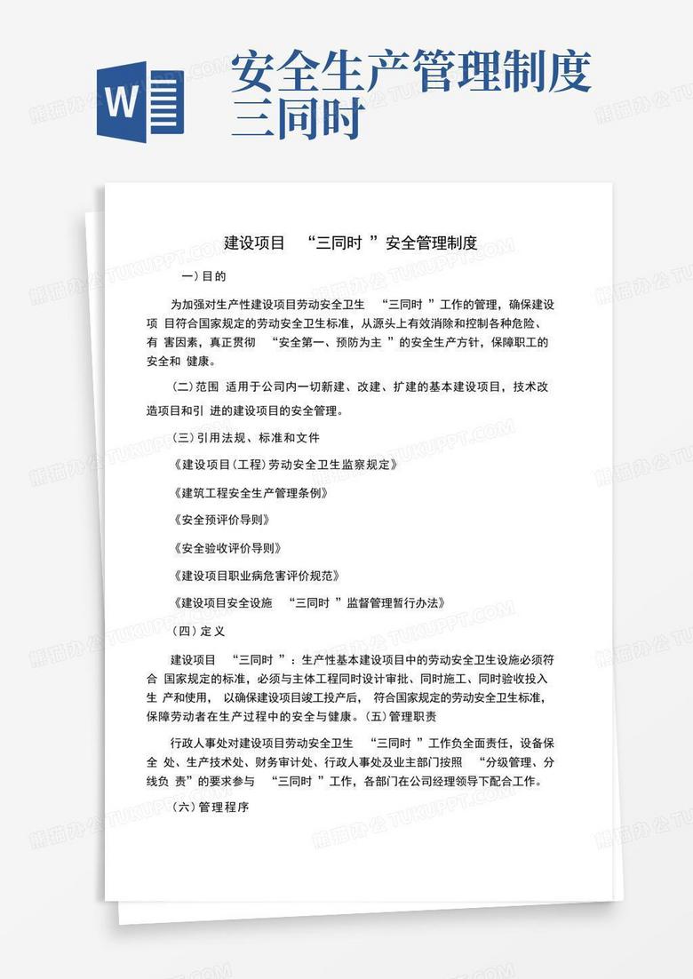 建设项目三同时安全管理制度Word模板下载 熊猫办公