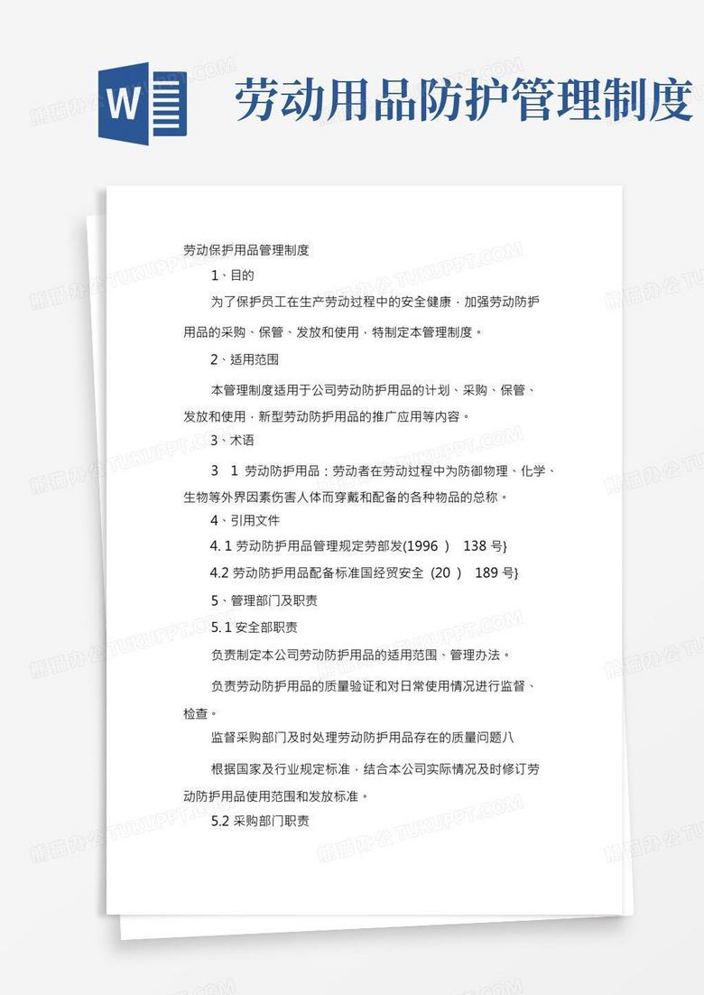 劳动保护用品管理制度Word模板下载 编号qzbekgok 熊猫办公
