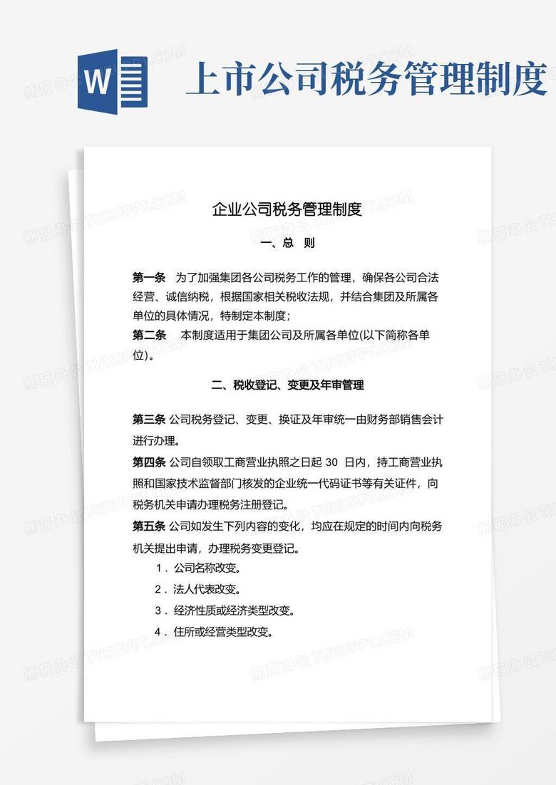 企业公司税务管理制度 范本 Word模板下载 编号qxnapdxo 熊猫办公