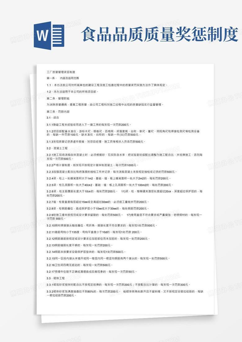 工厂质量管理奖惩制度Word模板下载 熊猫办公