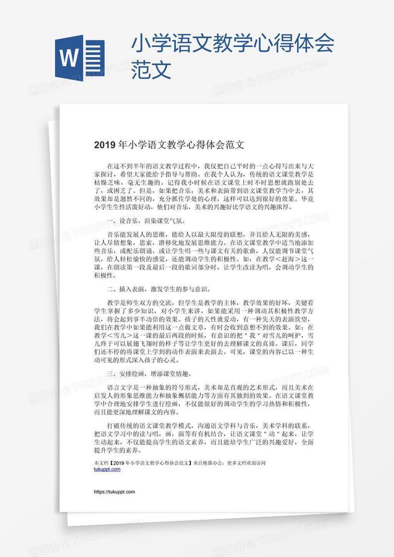 小学语文教学心得体会范文Word模板下载 编号nbgzknkk 熊猫办公
