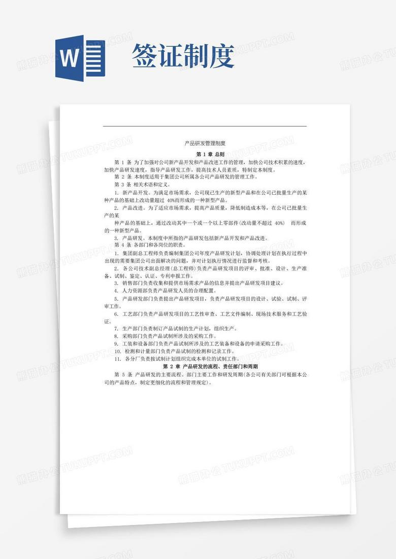 产品研发管理制度Word模板下载 编号lxnappvv 熊猫办公